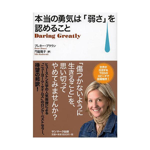 ※商品画像はイメージや仮デザインが含まれている場合があります。帯の有無など実際と異なる場合があります。著:ブレネー・ブラウン　訳:門脇陽子出版社:サンマーク出版発売日:2013年08月キーワード:本当の勇気は「弱さ」を認めることブレネー・ブ...
