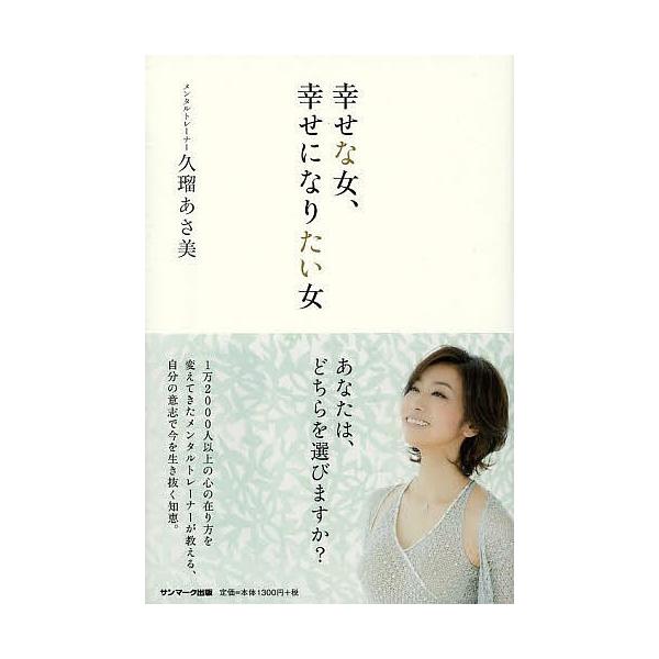 著:久瑠あさ美出版社:サンマーク出版発売日:2013年07月キーワード:幸せな女、幸せになりたい女久瑠あさ美 しあわせなおんなしあわせになりたいおんな シアワセナオンナシアワセニナリタイオンナ くる あさみ クル アサミ