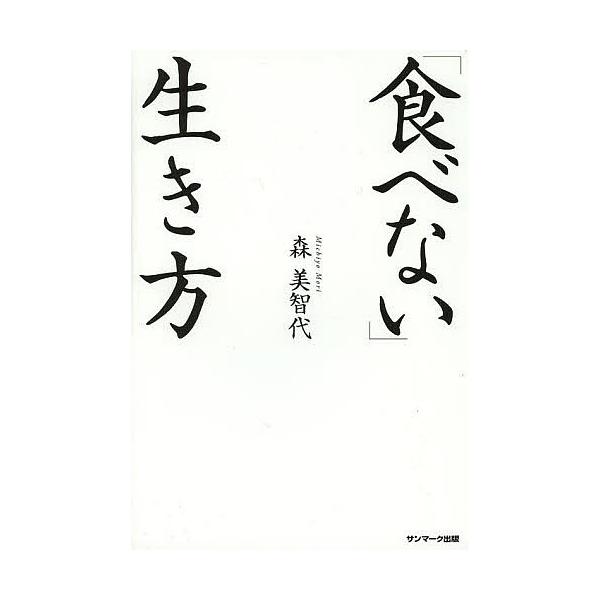 ※商品画像はイメージや仮デザインが含まれている場合があります。帯の有無など実際と異なる場合があります。著:森美智代出版社:サンマーク出版発売日:2013年11月キーワード:「食べない」生き方森美智代 たべないいきかた タベナイイキカタ もり...