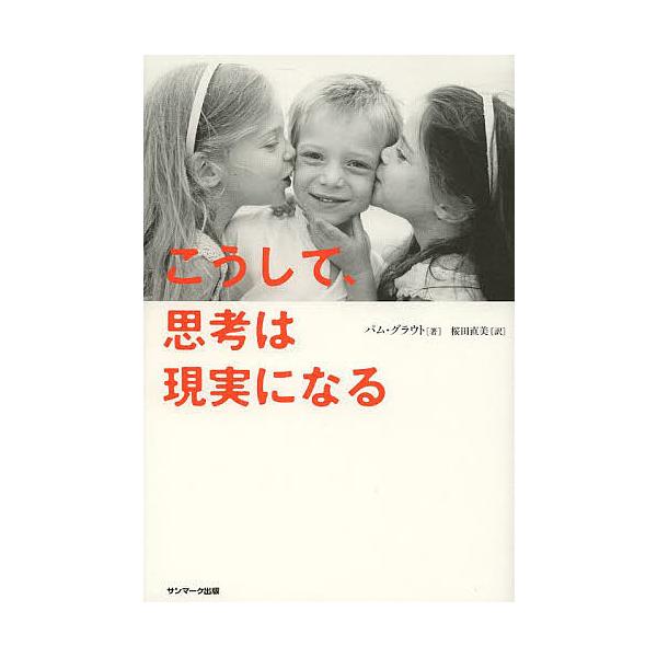 著:パム・グラウト　訳:桜田直美出版社:サンマーク出版発売日:2014年04月キーワード:こうして、思考は現実になるパム・グラウト桜田直美 ビジネス書 こうしてしこうわげんじつになる コウシテシコウワゲンジツニナル ぐらうと ぱむ ＧＲＯＵ...