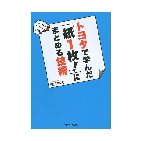 著:浅田すぐる出版社:サンマーク出版発売日:2015年02月キーワード:トヨタで学んだ「紙１枚！」にまとめる技術浅田すぐる ビジネス書 とよたでまなんだかみいちまいにまとめる トヨタデマナンダカミイチマイニマトメル あさだ すぐる アサダ スグル