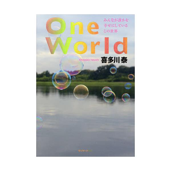 ※商品画像はイメージや仮デザインが含まれている場合があります。帯の有無など実際と異なる場合があります。著:喜多川泰出版社:サンマーク出版発売日:2014年10月キーワード:OneWorldみんなが誰かを幸せにしているこの世界喜多川泰 わんわ...