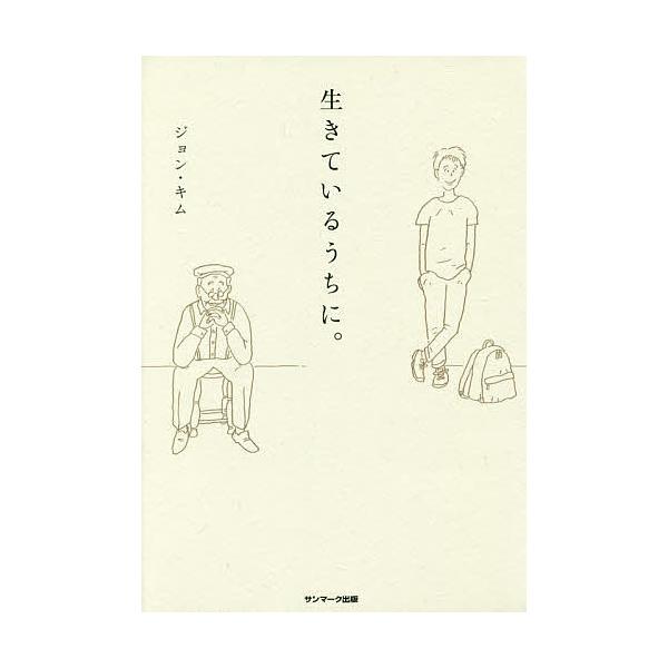 ※商品画像はイメージや仮デザインが含まれている場合があります。帯の有無など実際と異なる場合があります。著:ジョン・キム出版社:サンマーク出版発売日:2016年09月キーワード:生きているうちに。ジョン・キム いきているうちに イキテイルウチ...