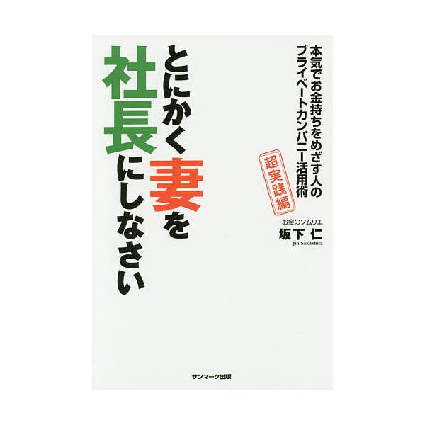 ※商品画像はイメージや仮デザインが含まれている場合があります。帯の有無など実際と異なる場合があります。著:坂下仁出版社:サンマーク出版発売日:2015年06月キーワード:とにかく妻を社長にしなさい本気でお金持ちをめざす人のプライベートカンパ...