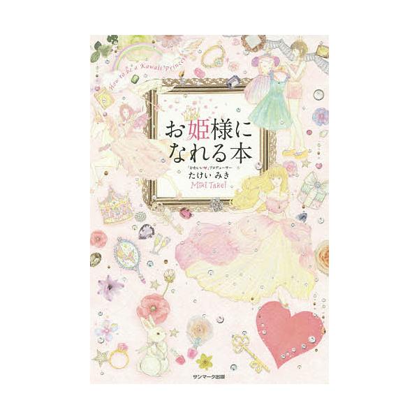 ※商品画像はイメージや仮デザインが含まれている場合があります。帯の有無など実際と異なる場合があります。著:たけいみき出版社:サンマーク出版発売日:2015年07月キーワード:お姫様になれる本たけいみき おひめさまになれるほん オヒメサマニナ...