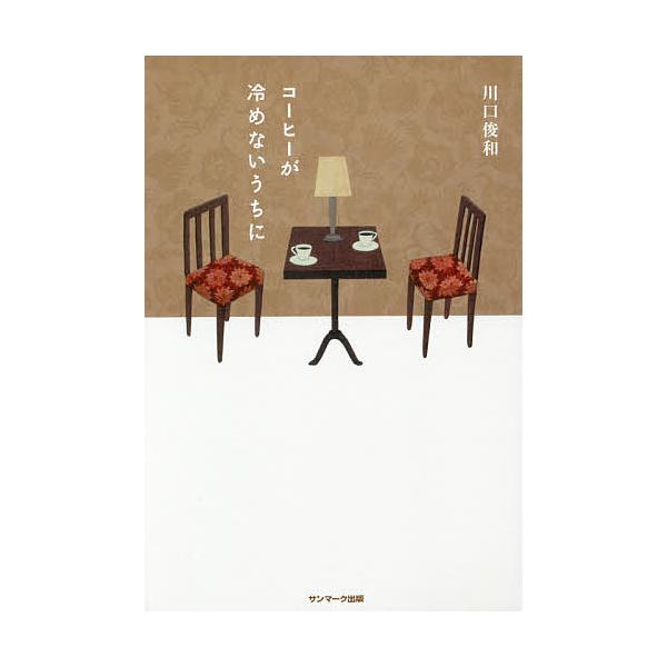 ※商品画像はイメージや仮デザインが含まれている場合があります。帯の有無など実際と異なる場合があります。著:川口俊和出版社:サンマーク出版発売日:2015年12月キーワード:コーヒーが冷めないうちに川口俊和 こーひーがさめないうちに コーヒー...