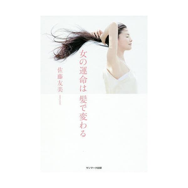 ※商品画像はイメージや仮デザインが含まれている場合があります。帯の有無など実際と異なる場合があります。著:佐藤友美出版社:サンマーク出版発売日:2016年06月キーワード:女の運命は髪で変わる佐藤友美 おんなのうんめいわかみでかわる オンナ...