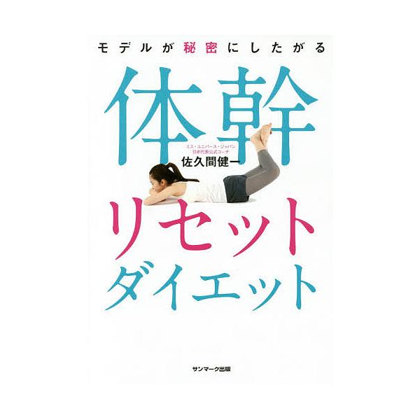 ※商品画像はイメージや仮デザインが含まれている場合があります。帯の有無など実際と異なる場合があります。著:佐久間健一出版社:サンマーク出版発売日:2017年05月キーワード:モデルが秘密にしたがる体幹リセットダイエット佐久間健一 ダイエット...
