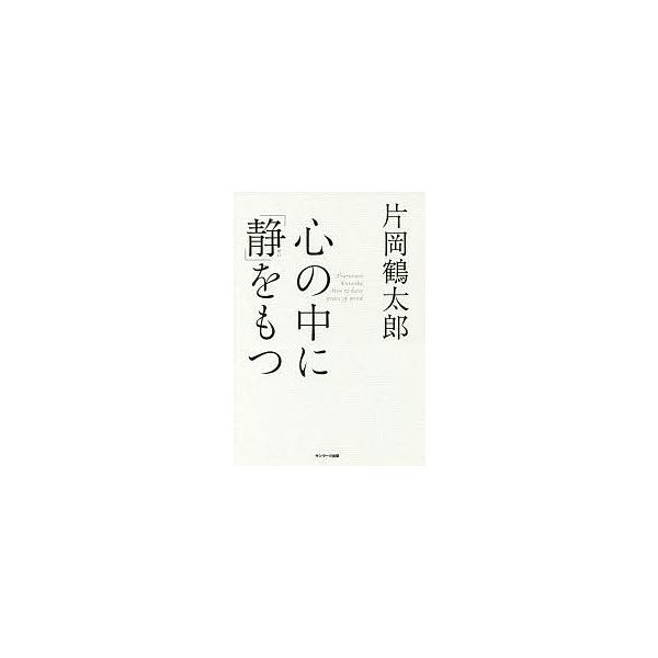 ※商品画像はイメージや仮デザインが含まれている場合があります。帯の有無など実際と異なる場合があります。著:片岡鶴太郎出版社:サンマーク出版発売日:2018年02月キーワード:心の中に「静」をもつ片岡鶴太郎 こころのなかにせいおもつ ココロノ...