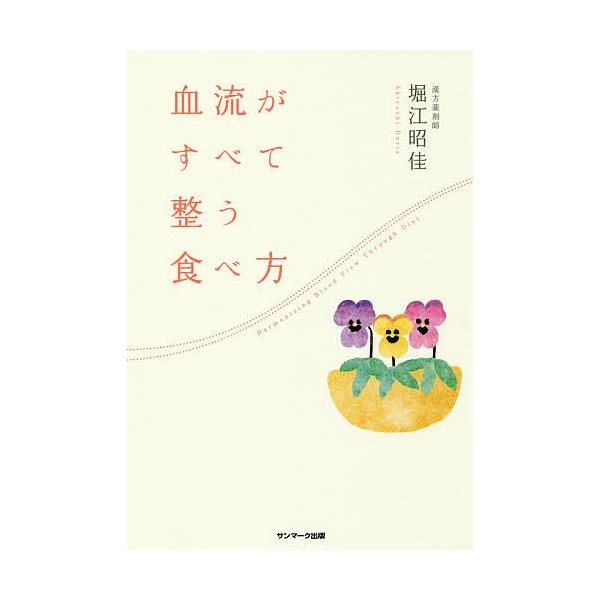 ※商品画像はイメージや仮デザインが含まれている場合があります。帯の有無など実際と異なる場合があります。著:堀江昭佳出版社:サンマーク出版発売日:2018年01月キーワード:血流がすべて整う食べ方堀江昭佳 健康 けつりゆうがすべてととのうたべ...