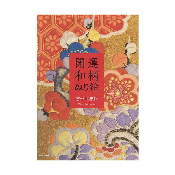 ※商品画像はイメージや仮デザインが含まれている場合があります。帯の有無など実際と異なる場合があります。著:富士川碧砂出版社:サンマーク出版発売日:2018年02月キーワード:開運和柄ぬり絵富士川碧砂 かいうんわがらぬりえ カイウンワガラヌリ...