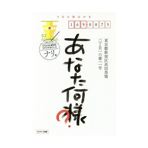 ※商品画像はイメージや仮デザインが含まれている場合があります。帯の有無など実際と異なる場合があります。著:ナリ出版社:サンマーク出版発売日:2018年05月キーワード:あなた何様？ナリ あなたなにさま アナタナニサマ なり ナリ