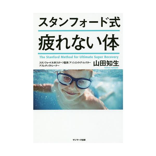 ※商品画像はイメージや仮デザインが含まれている場合があります。帯の有無など実際と異なる場合があります。著:山田知生出版社:サンマーク出版発売日:2018年05月キーワード:スタンフォード式疲れない体山田知生 健康 すたんふおーどしきつかれな...