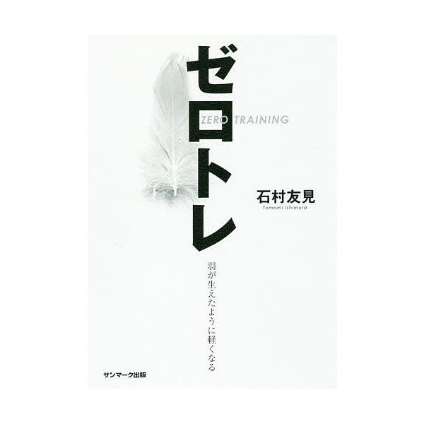 ※商品画像はイメージや仮デザインが含まれている場合があります。帯の有無など実際と異なる場合があります。著:石村友見出版社:サンマーク出版発売日:2018年05月キーワード:ゼロトレ羽が生えたように軽くなる石村友見 ダイエット ぜろとれはねが...