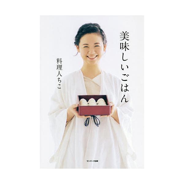 ※商品画像はイメージや仮デザインが含まれている場合があります。帯の有無など実際と異なる場合があります。著:ちこ出版社:サンマーク出版発売日:2018年09月キーワード:美味しいごはんちこ おいしいごはん オイシイゴハン ちこ チコ