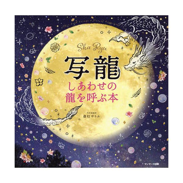 著:斎灯サトル出版社:サンマーク出版発売日:2018年07月キーワード:写龍しあわせの龍を呼ぶ本斎灯サトル しやりゆうしあわせのりゆうおよぶほん シヤリユウシアワセノリユウオヨブホン さいとう さとる サイトウ サトル