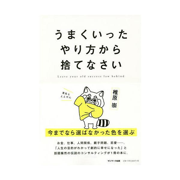 ※商品画像はイメージや仮デザインが含まれている場合があります。帯の有無など実際と異なる場合があります。著:椎原崇出版社:サンマーク出版発売日:2018年08月キーワード:うまくいったやり方から捨てなさい椎原崇 bkc ビジネス書 うまくいつ...