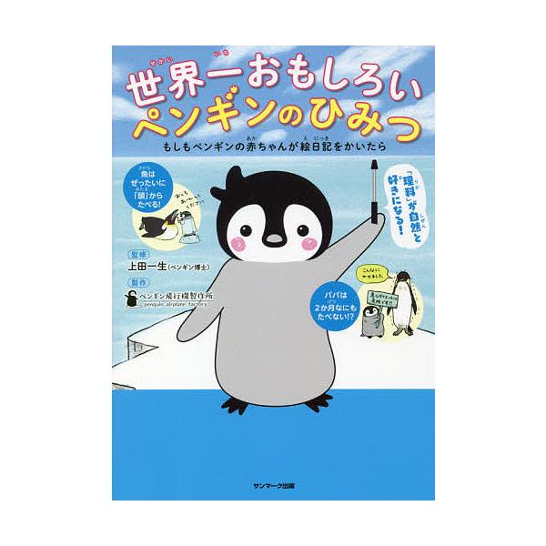 ※商品画像はイメージや仮デザインが含まれている場合があります。帯の有無など実際と異なる場合があります。監修:上田一生出版社:サンマーク出版発売日:2018年07月キーワード:世界一おもしろいペンギンのひみつもしもペンギンの赤ちゃんが絵日記を...