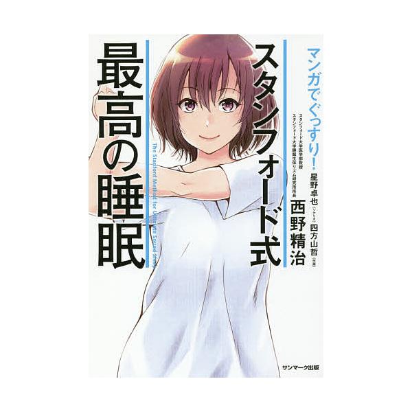 ※商品画像はイメージや仮デザインが含まれている場合があります。帯の有無など実際と異なる場合があります。著:西野精治　シナリオ:星野卓也　作画:四方山哲出版社:サンマーク出版発売日:2018年08月キーワード:マンガでぐっすり！スタンフォード...