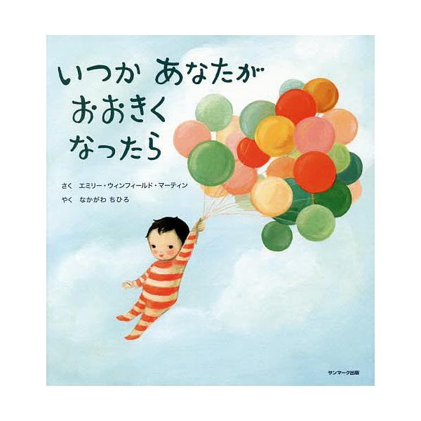 さく:エミリー・ウィンフィールド・マーティン　やく:なかがわちひろ出版社:サンマーク出版発売日:2019年01月キーワード:いつかあなたがおおきくなったらエミリー・ウィンフィールド・マーティンなかがわちひろ いつかあなたがおおきくなつたら ...
