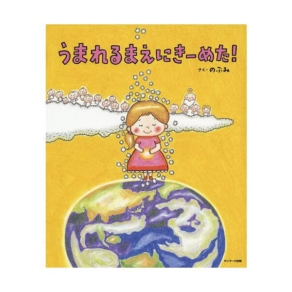※商品画像はイメージや仮デザインが含まれている場合があります。帯の有無など実際と異なる場合があります。さく:のぶみ出版社:サンマーク出版発売日:2019年07月キーワード:うまれるまえにきーめた！のぶみ うまれるまえにきーめた ウマレルマエ...
