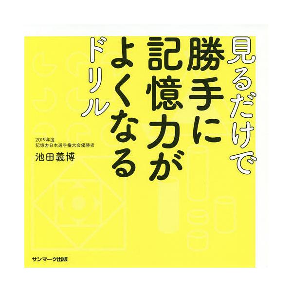 ※商品画像はイメージや仮デザインが含まれている場合があります。帯の有無など実際と異なる場合があります。著:池田義博出版社:サンマーク出版発売日:2019年06月キーワード:見るだけで勝手に記憶力がよくなるドリル池田義博 みるだけでかつてにき...