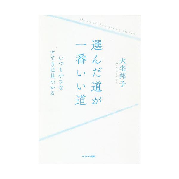 ※商品画像はイメージや仮デザインが含まれている場合があります。帯の有無など実際と異なる場合があります。著:大宅邦子出版社:サンマーク出版発売日:2019年08月キーワード:選んだ道が一番いい道いつも小さなすてきは見つかる大宅邦子 えらんだみ...