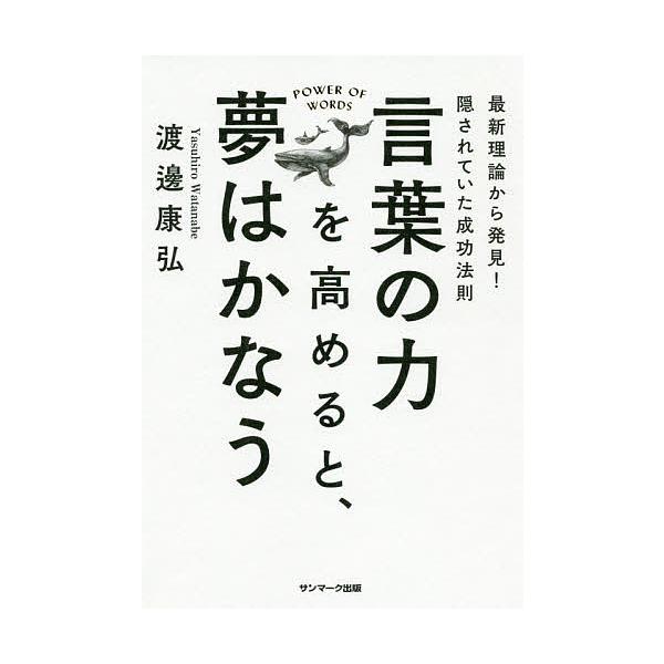※商品画像はイメージや仮デザインが含まれている場合があります。帯の有無など実際と異なる場合があります。著:渡邊康弘出版社:サンマーク出版発売日:2020年01月キーワード:言葉の力を高めると、夢はかなう最新理論から発見！隠されていた成功法則...