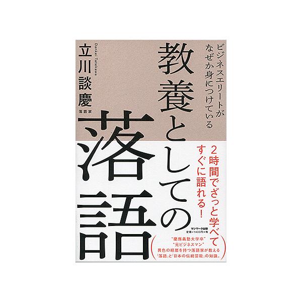 ※商品画像はイメージや仮デザインが含まれている場合があります。帯の有無など実際と異なる場合があります。著:立川談慶出版社:サンマーク出版発売日:2020年01月キーワード:ビジネスエリートがなぜか身につけている教養としての落語立川談慶 びじ...