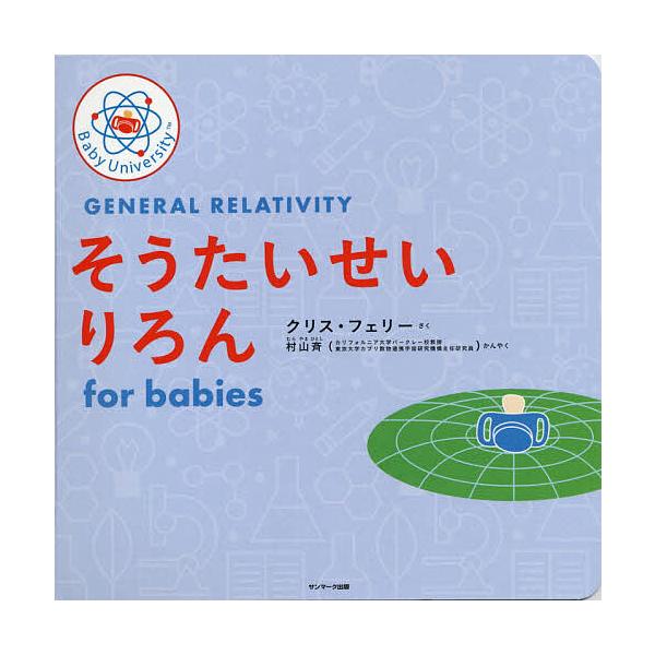 ※商品画像はイメージや仮デザインが含まれている場合があります。帯の有無など実際と異なる場合があります。さく:クリス・フェリー出版社:サンマーク出版発売日:2020年04月キーワード:そうたいせいりろんforbabiesクリス・フェリー えほ...
