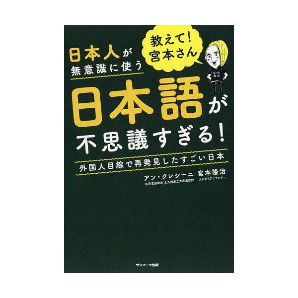 著:アン・クレシーニ　著:宮本隆治出版社:サンマーク出版発売日:2020年01月キーワード:教えて！宮本さん日本人が無意識に使う日本語が不思議すぎる！外国人目線で再発見したすごい日本アン・クレシーニ宮本隆治 おしえてみやもとさんにほんじんが...
