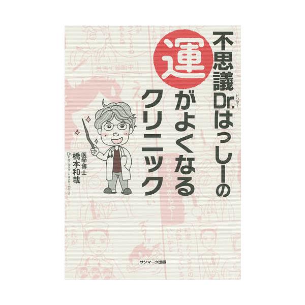 ※商品画像はイメージや仮デザインが含まれている場合があります。帯の有無など実際と異なる場合があります。著:橋本和哉出版社:サンマーク出版発売日:2020年07月キーワード:不思議Dr．はっしーの運がよくなるクリニック橋本和哉 健康 ふしぎど...