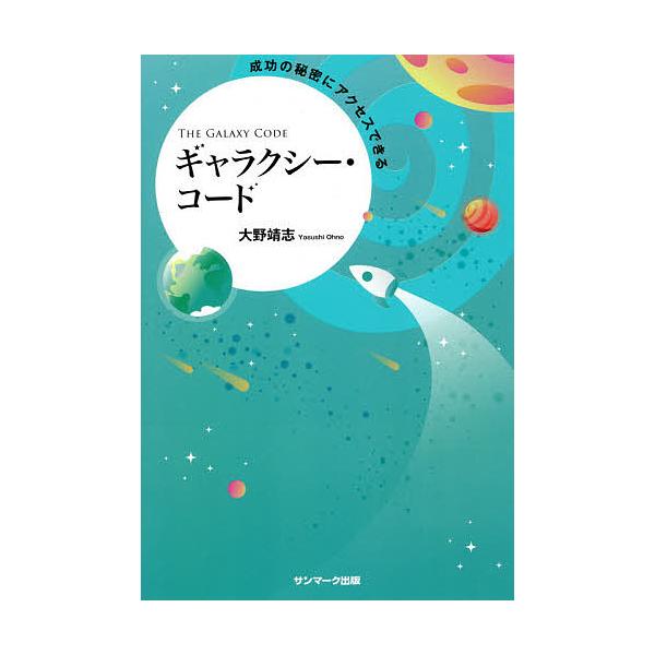 著:大野靖志出版社:サンマーク出版発売日:2021年01月キーワード:成功の秘密にアクセスできるギャラクシー・コード大野靖志 せいこうのひみつにあくせすできるぎやらくしー セイコウノヒミツニアクセスデキルギヤラクシー おおの やすし オオノ...