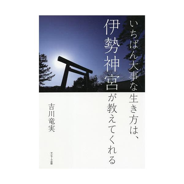 ※商品画像はイメージや仮デザインが含まれている場合があります。帯の有無など実際と異なる場合があります。著:吉川竜実出版社:サンマーク出版発売日:2020年11月キーワード:いちばん大事な生き方は、伊勢神宮が教えてくれる吉川竜実 いちばんだい...