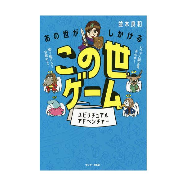 ※商品画像はイメージや仮デザインが含まれている場合があります。帯の有無など実際と異なる場合があります。著:並木良和出版社:サンマーク出版発売日:2020年09月キーワード:あの世がしかけるこの世ゲームスピリチュアルアドベンチャー並木良和 あ...