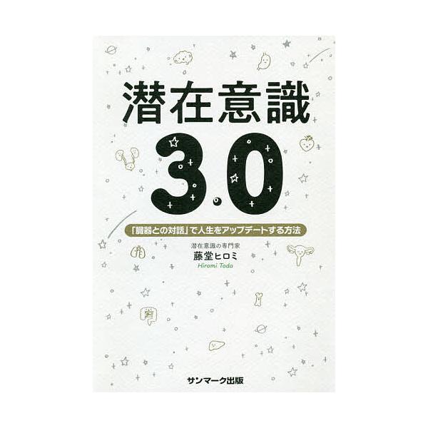 ※商品画像はイメージや仮デザインが含まれている場合があります。帯の有無など実際と異なる場合があります。著:藤堂ヒロミ出版社:サンマーク出版発売日:2020年12月キーワード:潜在意識３．０「臓器との対話」で人生をアップデートする方法藤堂ヒロ...