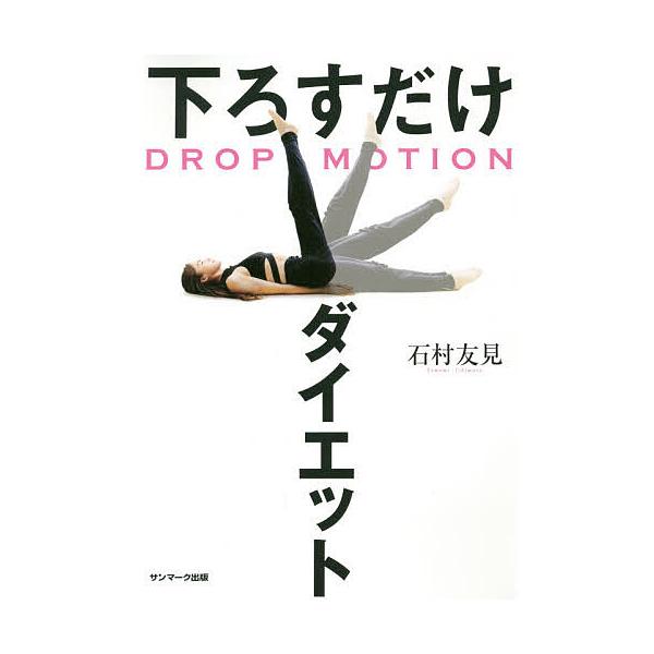 著:石村友見出版社:サンマーク出版発売日:2021年01月キーワード:下ろすだけダイエット石村友見 ダイエット おろすだけだいえつと オロスダケダイエツト いしむら ともみ イシムラ トモミ