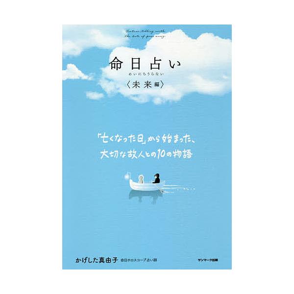 ※商品画像はイメージや仮デザインが含まれている場合があります。帯の有無など実際と異なる場合があります。著:かげした真由子出版社:サンマーク出版発売日:2021年03月キーワード:命日占い未来編かげした真由子 占い めいにちうらないみらいへん...