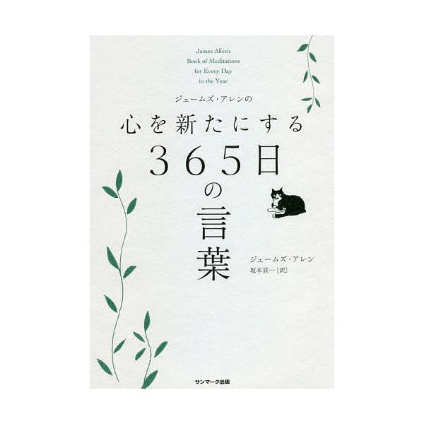 著:ジェームズ・アレン　訳:坂本貢一出版社:サンマーク出版発売日:2021年03月キーワード:ジェームズ・アレンの心を新たにする３６５日の言葉ジェームズ・アレン坂本貢一 じえーむずあれんのこころおあらたに ジエームズアレンノココロオアラタニ...