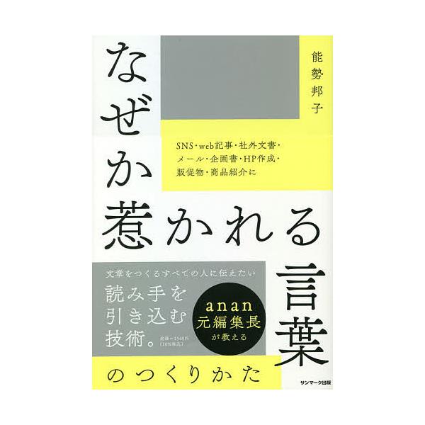 著:能勢邦子出版社:サンマーク出版発売日:2021年03月キーワード:なぜか惹かれる言葉のつくりかた能勢邦子 ビジネス書 なぜかひかれることばのつくりかた ナゼカヒカレルコトバノツクリカタ のせ くにこ ノセ クニコ