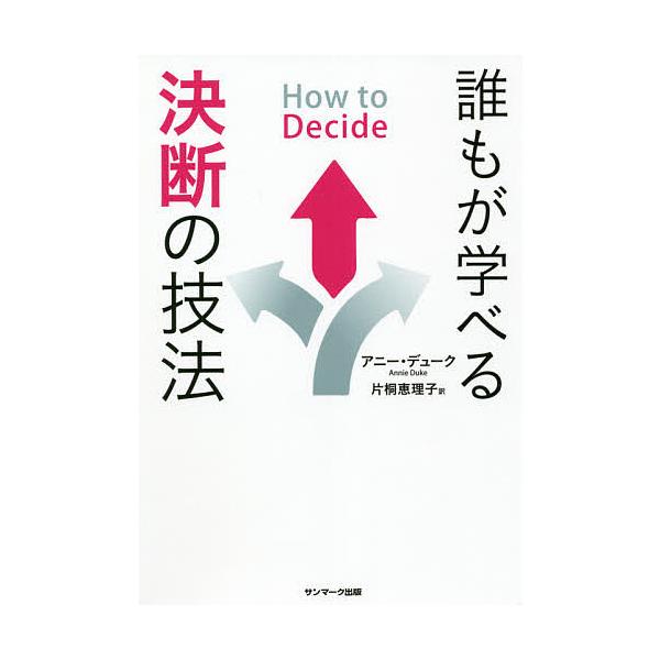 ※商品画像はイメージや仮デザインが含まれている場合があります。帯の有無など実際と異なる場合があります。著:アニー・デューク　訳:片桐恵理子出版社:サンマーク出版発売日:2021年07月キーワード:誰もが学べる決断の技法アニー・デューク片桐恵...