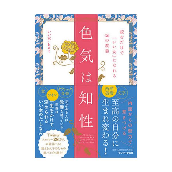 著:いい女．bot出版社:サンマーク出版発売日:2021年07月キーワード:色気は知性読むだけで「いい女」になれる３６の教養いい女．bot いろけわちせいよむだけでいい イロケワチセイヨムダケデイイ いい おんな ぼつと イイ オンナ ボツト