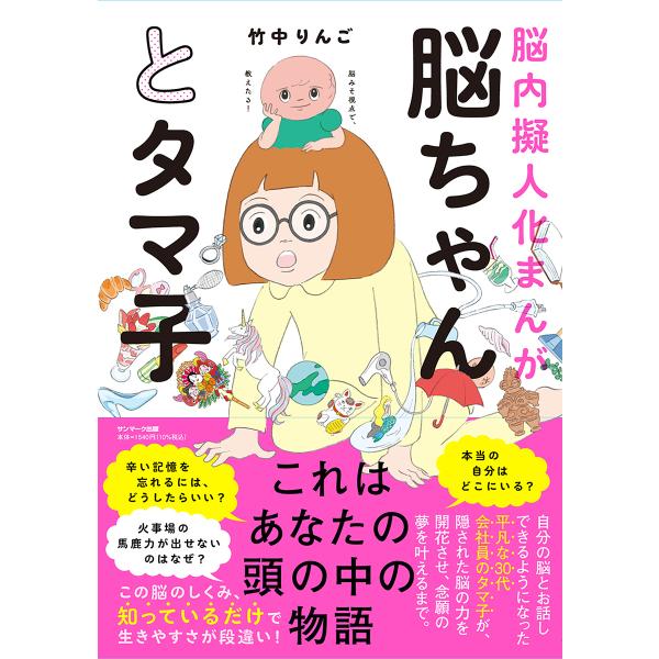 ※商品画像はイメージや仮デザインが含まれている場合があります。帯の有無など実際と異なる場合があります。著:竹中りんご出版社:サンマーク出版発売日:2023年07月キーワード:脳ちゃんとタマ子脳内擬人化まんが竹中りんご のうちやんとたまこのう...