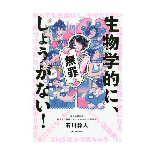 ※商品画像はイメージや仮デザインが含まれている場合があります。帯の有無など実際と異なる場合があります。著:石川幹人出版社:サンマーク出版発売日:2021年06月キーワード:生物学的に、しょうがない！石川幹人 せいぶつがくてきにしようがない ...