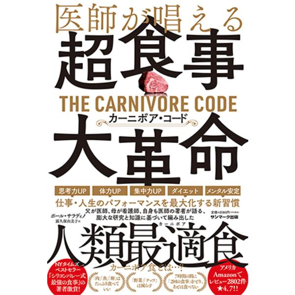 ※商品画像はイメージや仮デザインが含まれている場合があります。帯の有無など実際と異なる場合があります。著:ポール・サラディノ　訳:露久保由美子出版社:サンマーク出版発売日:2022年01月キーワード:医師が唱える超食事・大革命カーニボア・コ...