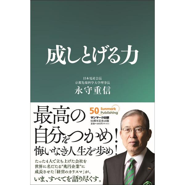 ※商品画像はイメージや仮デザインが含まれている場合があります。帯の有無など実際と異なる場合があります。著:永守重信出版社:サンマーク出版発売日:2021年11月キーワード:成しとげる力永守重信 ビジネス書 なしとげるちから ナシトゲルチカラ...
