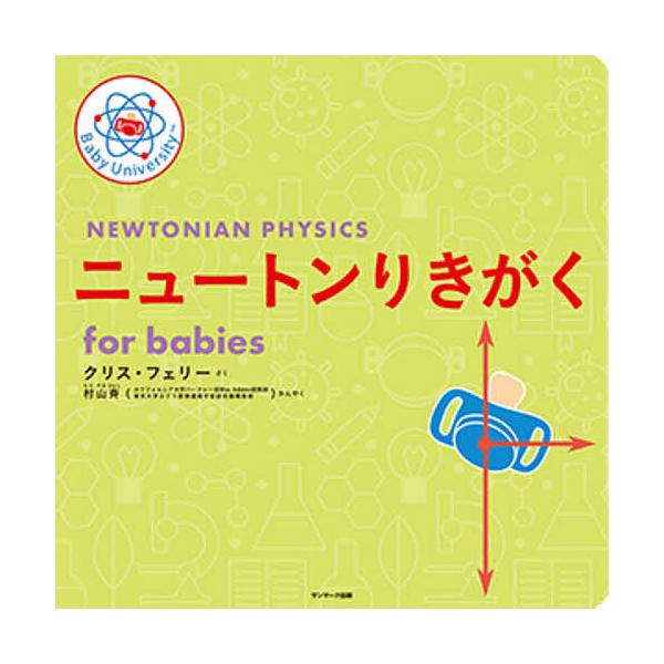 ※商品画像はイメージや仮デザインが含まれている場合があります。帯の有無など実際と異なる場合があります。さく:クリス・フェリー出版社:サンマーク出版発売日:2021年10月キーワード:ニュートンりきがくforbabiesクリス・フェリー えほ...
