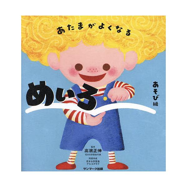 ※商品画像はイメージや仮デザインが含まれている場合があります。帯の有無など実際と異なる場合があります。監修:高濱正伸　問題作成:花まる学習会アルゴクラブ出版社:サンマーク出版発売日:2024年01月キーワード:あたまがよくなるめいろあそび編...