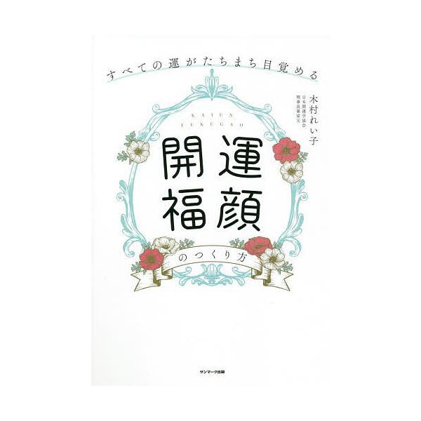 ※商品画像はイメージや仮デザインが含まれている場合があります。帯の有無など実際と異なる場合があります。著:木村れい子出版社:サンマーク出版発売日:2021年12月キーワード:すべての運がたちまち目覚める「開運福顔」のつくり方木村れい子 すべ...