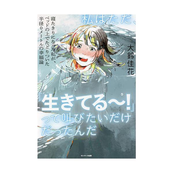 著:大鈴佳花出版社:サンマーク出版発売日:2021年11月キーワード:私はただ、「生きてる〜！」って叫びたいだけだったんだ寝たきりになった私が、ベッドの上でたどりついた半径０メートルの幸福論大鈴佳花 わたくしわただいきてるーつてさけびたいだ...